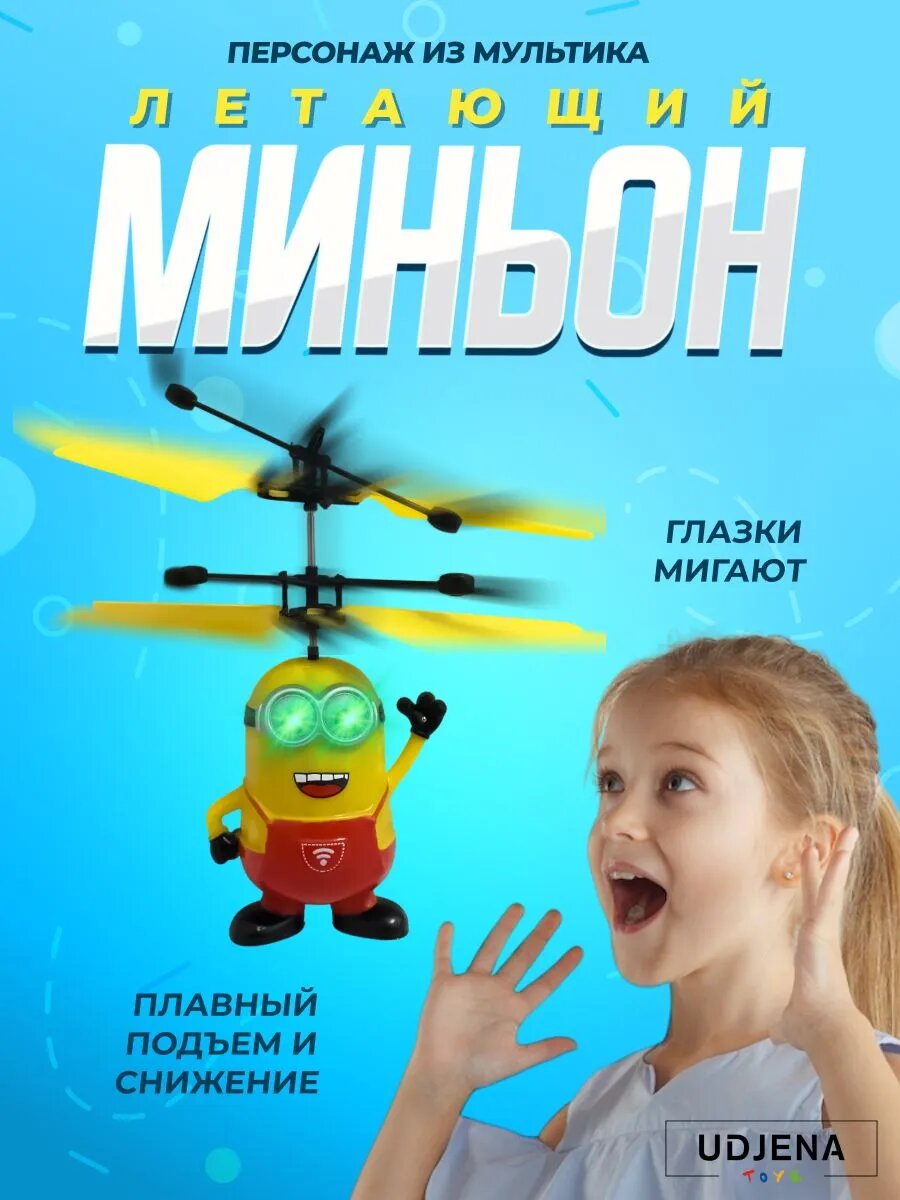 Летающий миньон на USB зарядке со светящимися глазками, лучший подарок для игр на улице