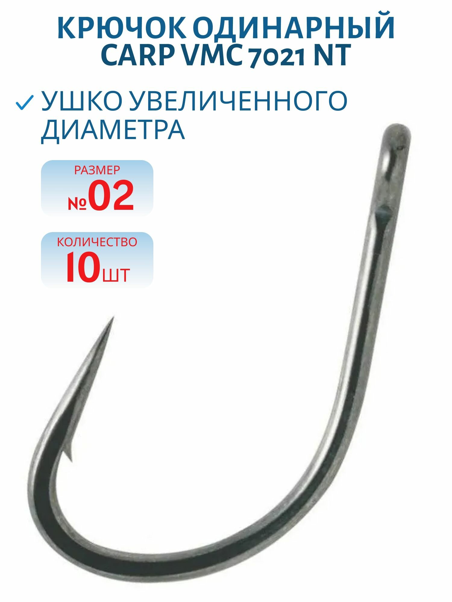 Крючок Carp VMC 7021 NT №02, тефлон (10шт), арт.7021NT-02-D