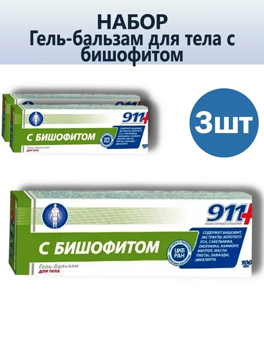 911 Гель-бальзам для тела с бишофитом 100мл 3уп