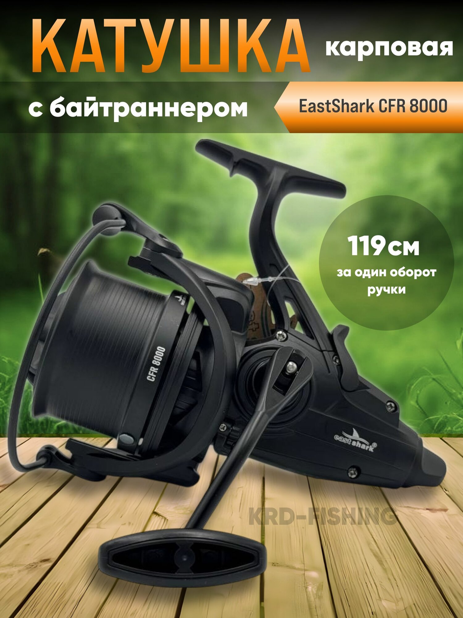 Катушка карповая EastShark CFR 8000 с байтраннером 6+1BB 4.6/1