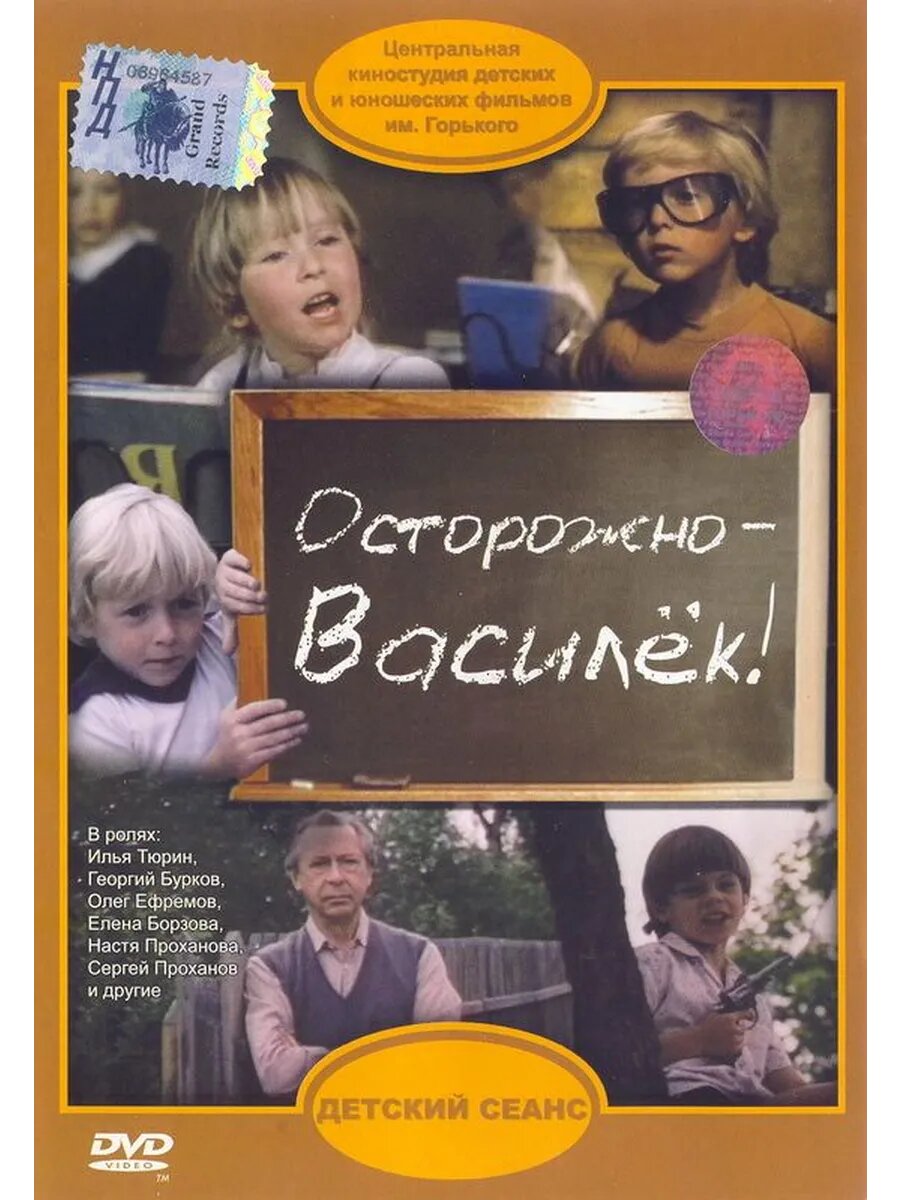 Осторожно Василек! (1985) (DVD-R)