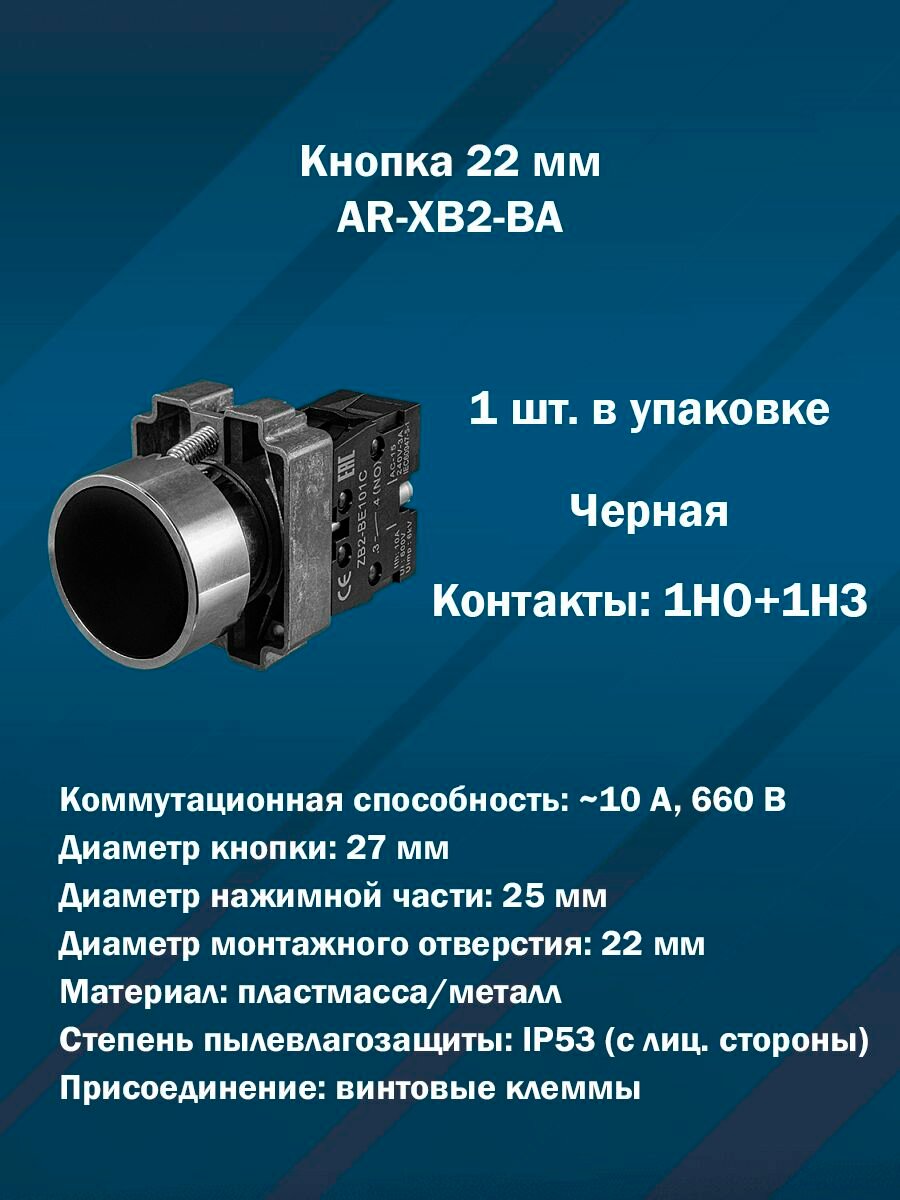 Кнопка 22 мм AR-XB2-BA (Черная, 1НО+1НЗ) 1шт. в упаковке