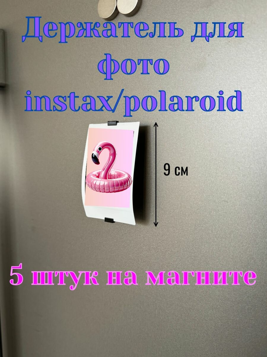 Держатель магнитный для фото "instax" и "polaroid" комплект 5шт, 3d печать, сделано в России