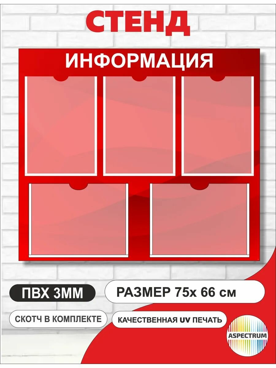 Информационные стенд с карманами А4 на стену, 75*66см