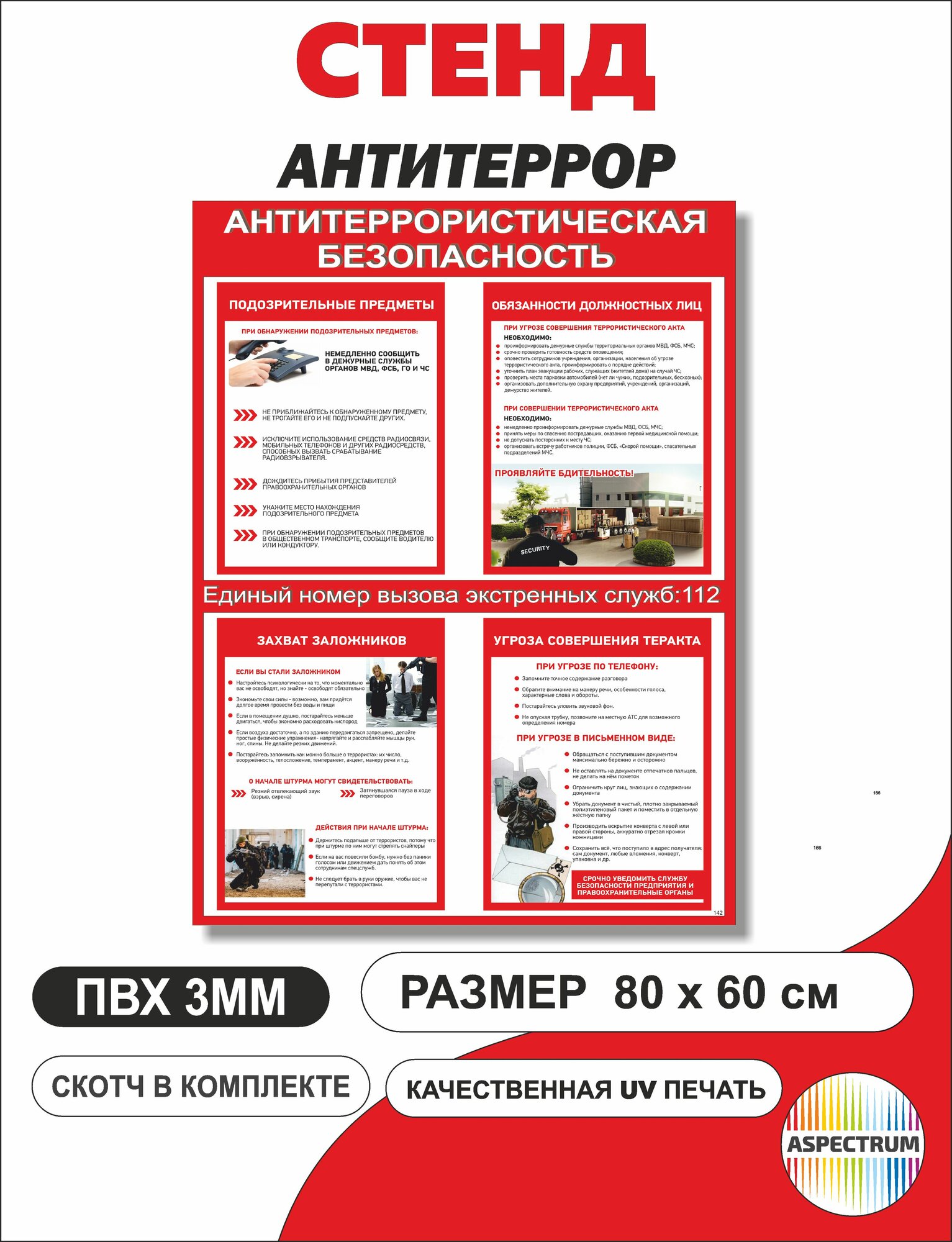 Информационный стенд. Анти-ская безопасность. Анти-ор. 4 слайда. 60*80см