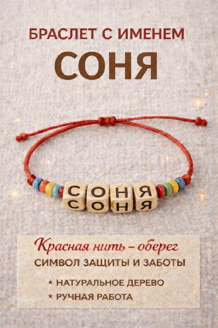 Браслет с именем Соня, красная нить , оберег