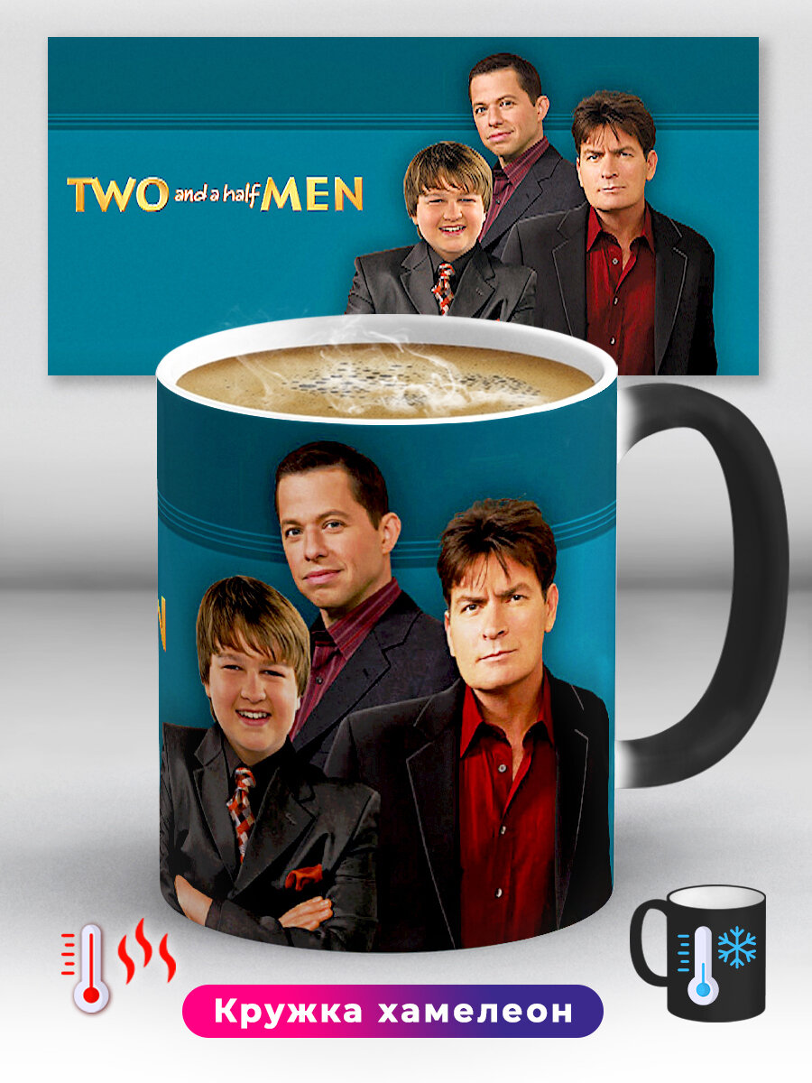 Кружка хамелеон Два с половиной человека Two and a Half Men 330 мл, керамическая с ярким принтом, подходит для СВЧ