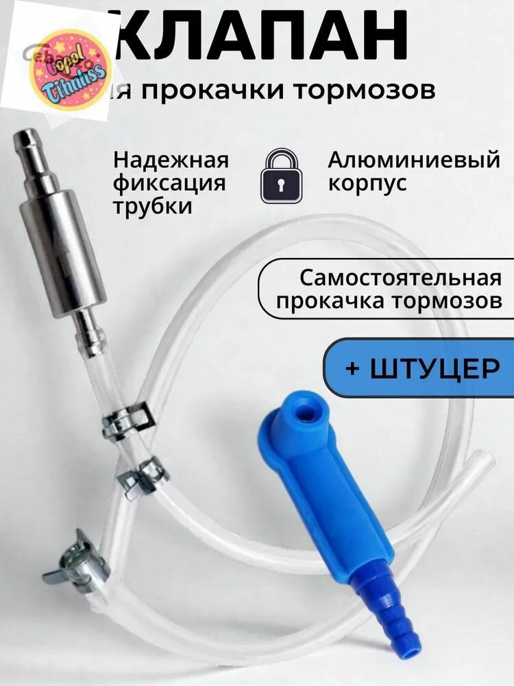 Комплект для прокачки тормозов автомобиля с обратным клапаном