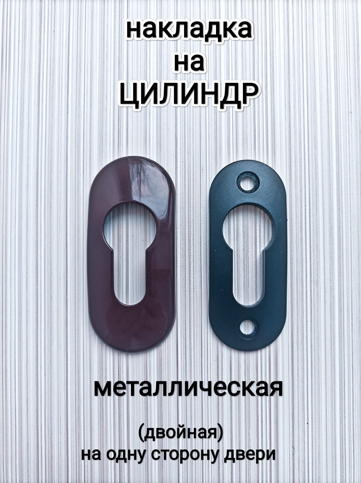 Накладка/двойная/ на цилиндр двери ПВХ/металлическая/коричневая