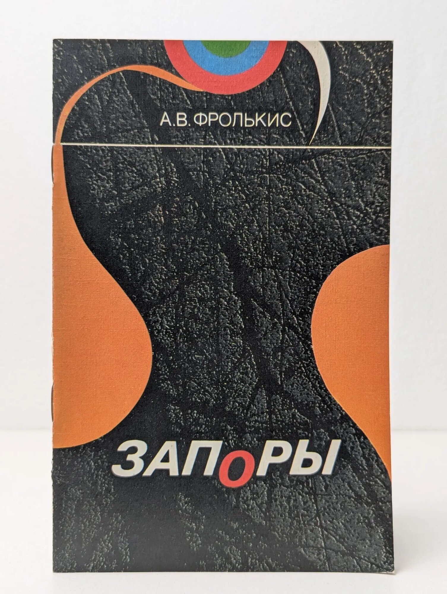 Запоры Фролькис А. В. 1999