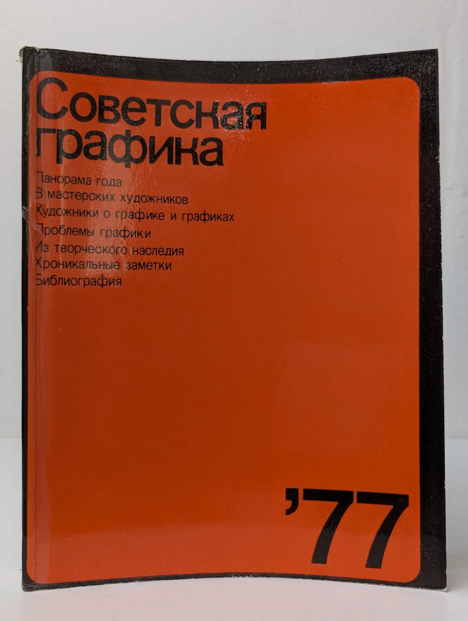 Советская графика. 1977. Сборник статей Сборник 1979