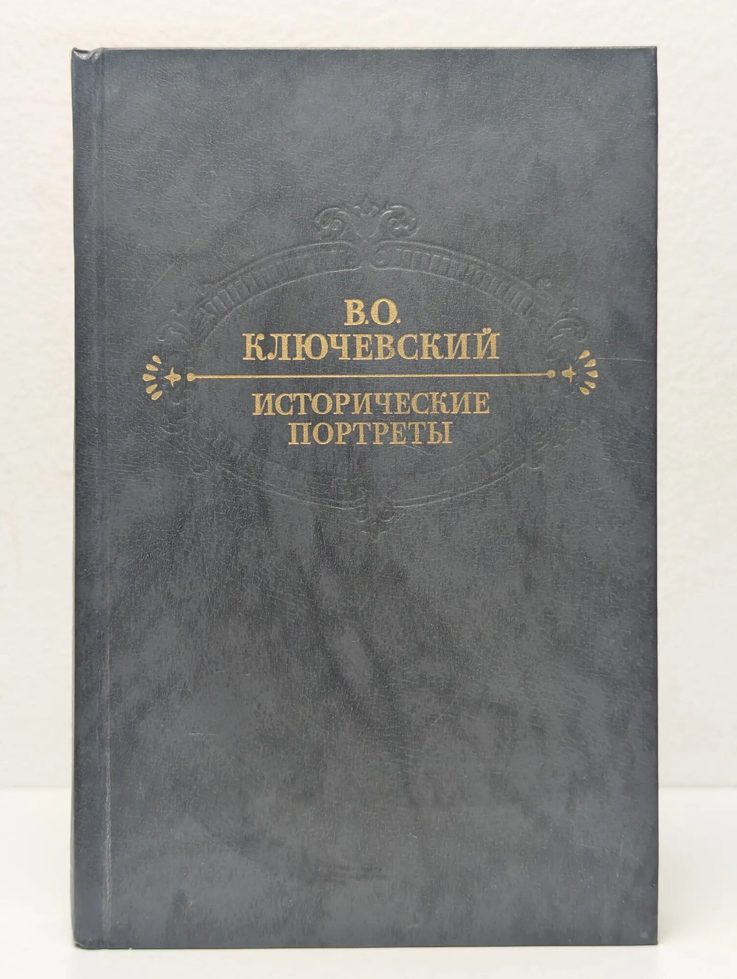 Исторические портреты. Деятели исторической мысли Ключевский Василий Осипович 1990