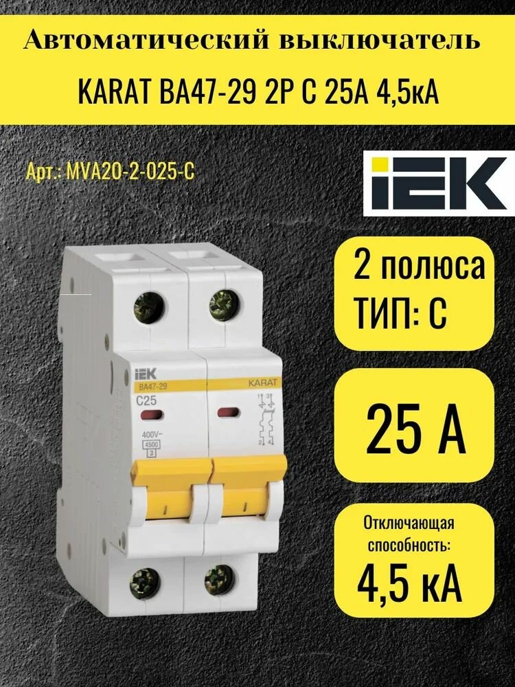KARAT Автоматический выключатель ВА47-29 2P C 25А 4,5кА IEK, 1 шт