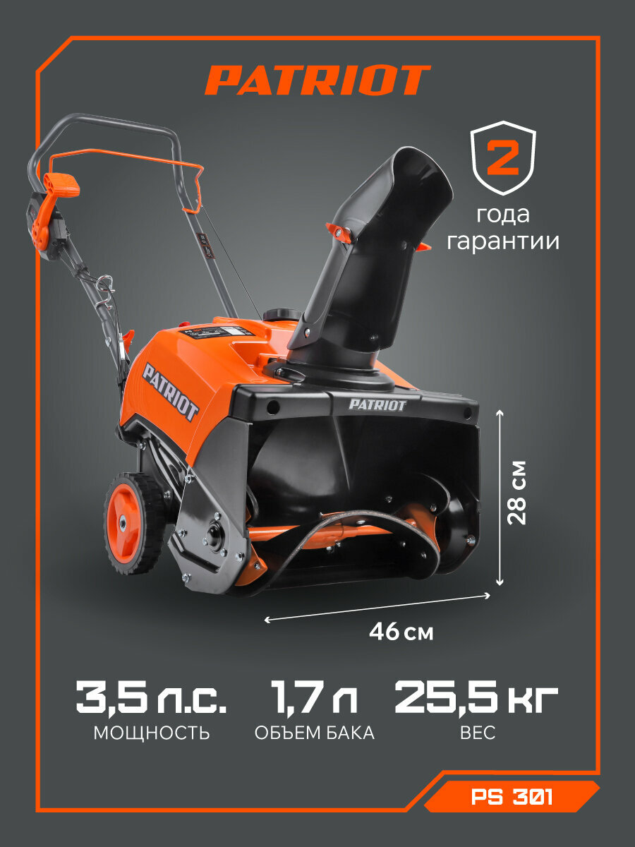 Снегоуборщик бензиновый PATRIOT PS 301, 3.5лс, ковш 46см