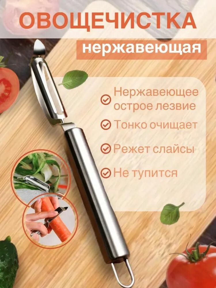 Овощечистка, ручная овощечистка, картофелечистка, картофелечистка