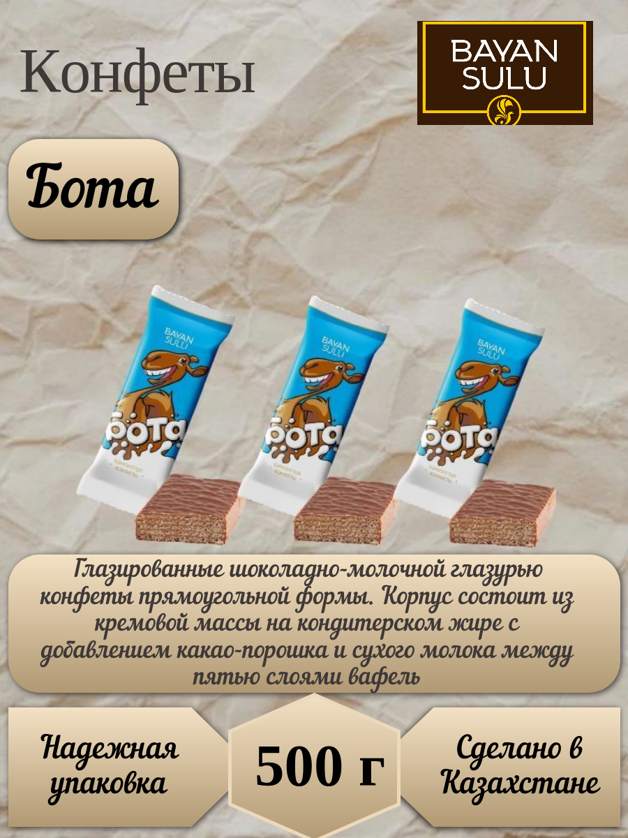 Баян Сулу конфеты шоколадные "Бота" вафельные, 500г (Казахстан)