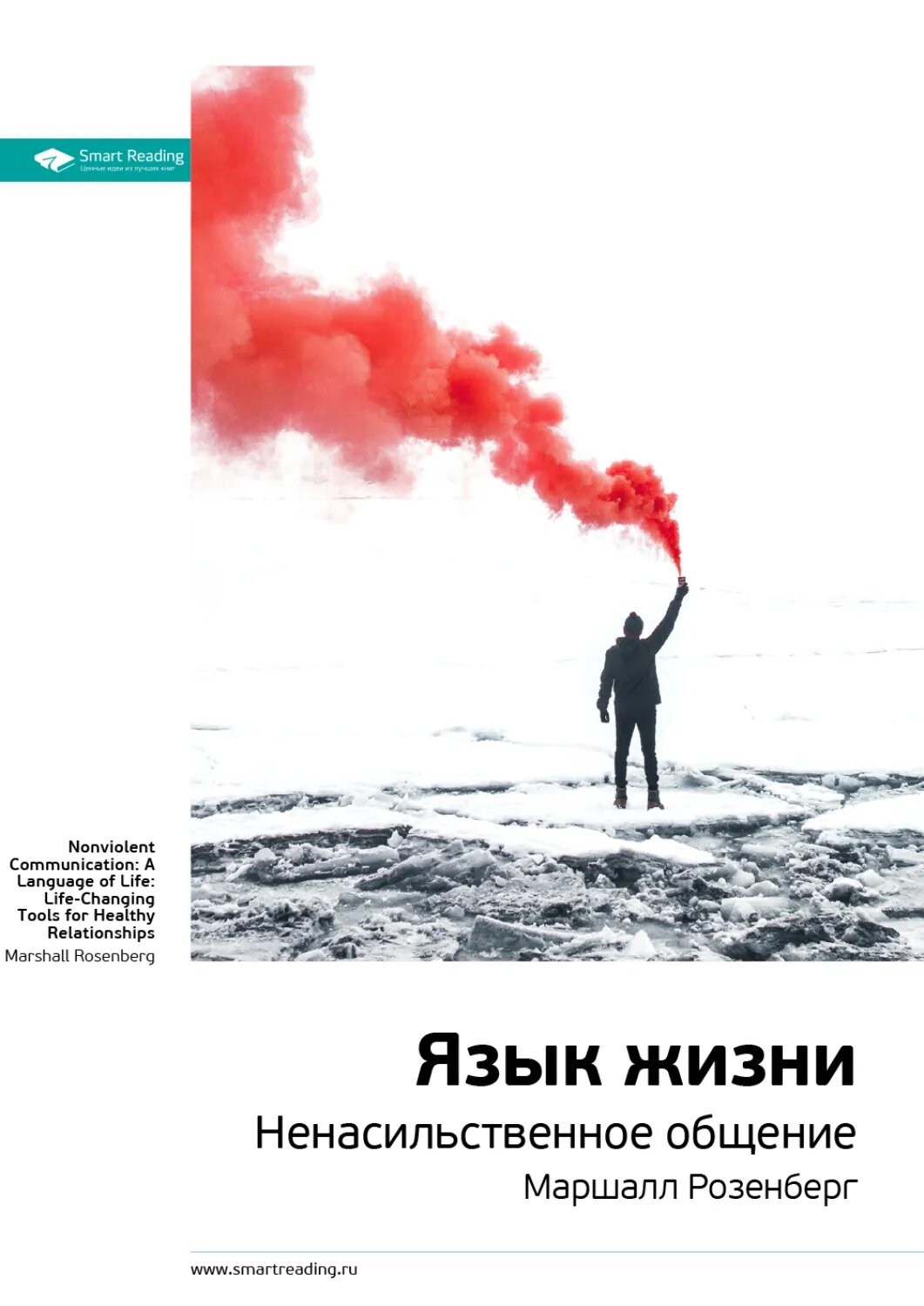Ключевые идеи книги: Язык жизни. Ненасильственное общение. Маршалл Розенберг [Цифровая книга]