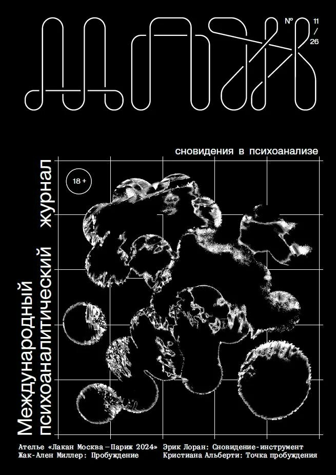Международный психоаналитический журнал №11