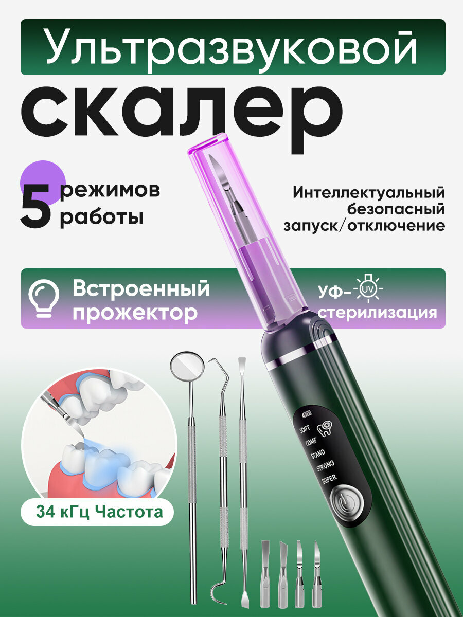 Скалер ультразвуковой, для удаления зубного камня, для чистки зубов, С УФ-стерилизацией и прожектором