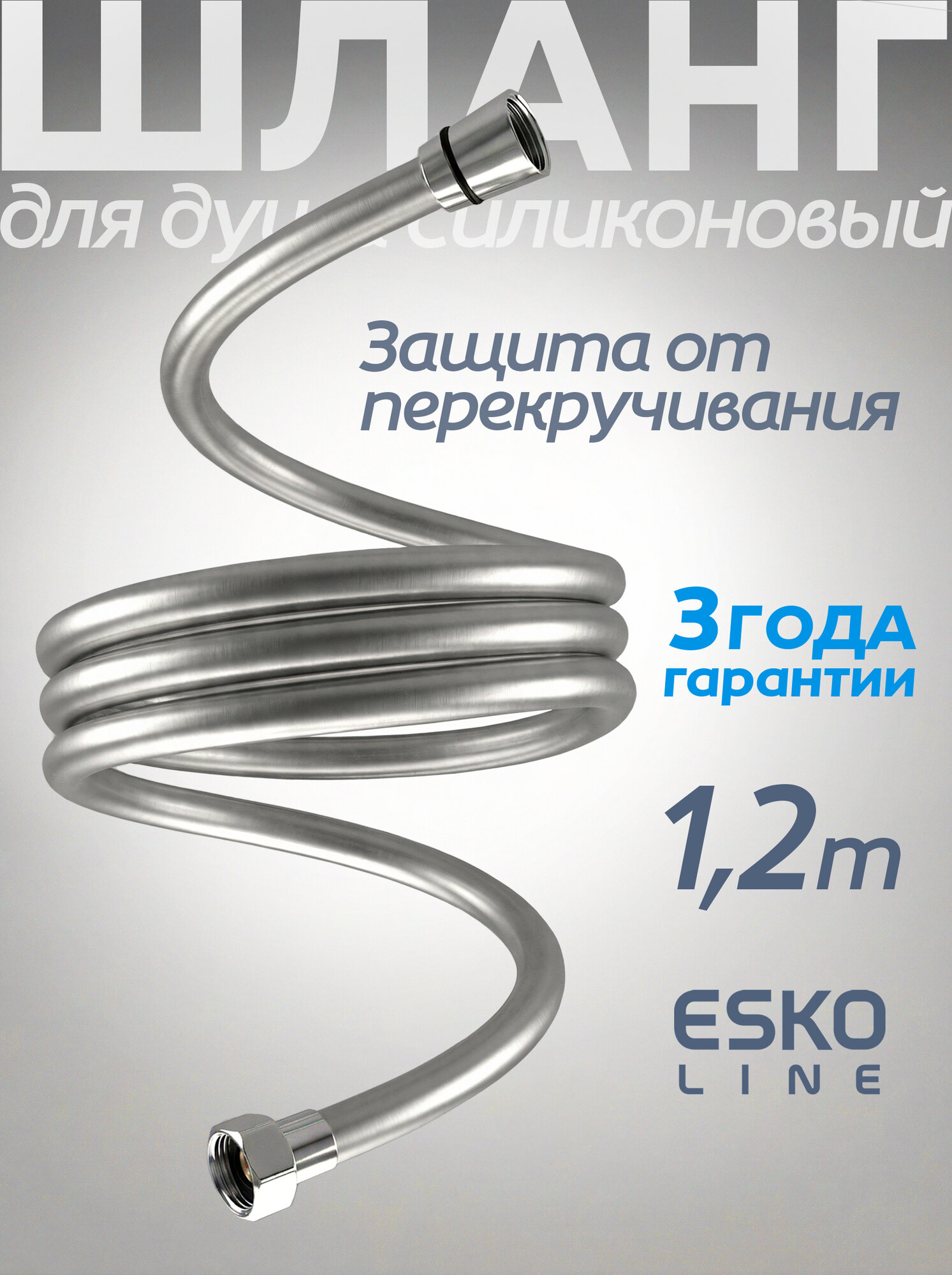 Шланг для душа армированный 1.2 м усиленный/силиконовый/без излома и перекрута для гигиенической лейки