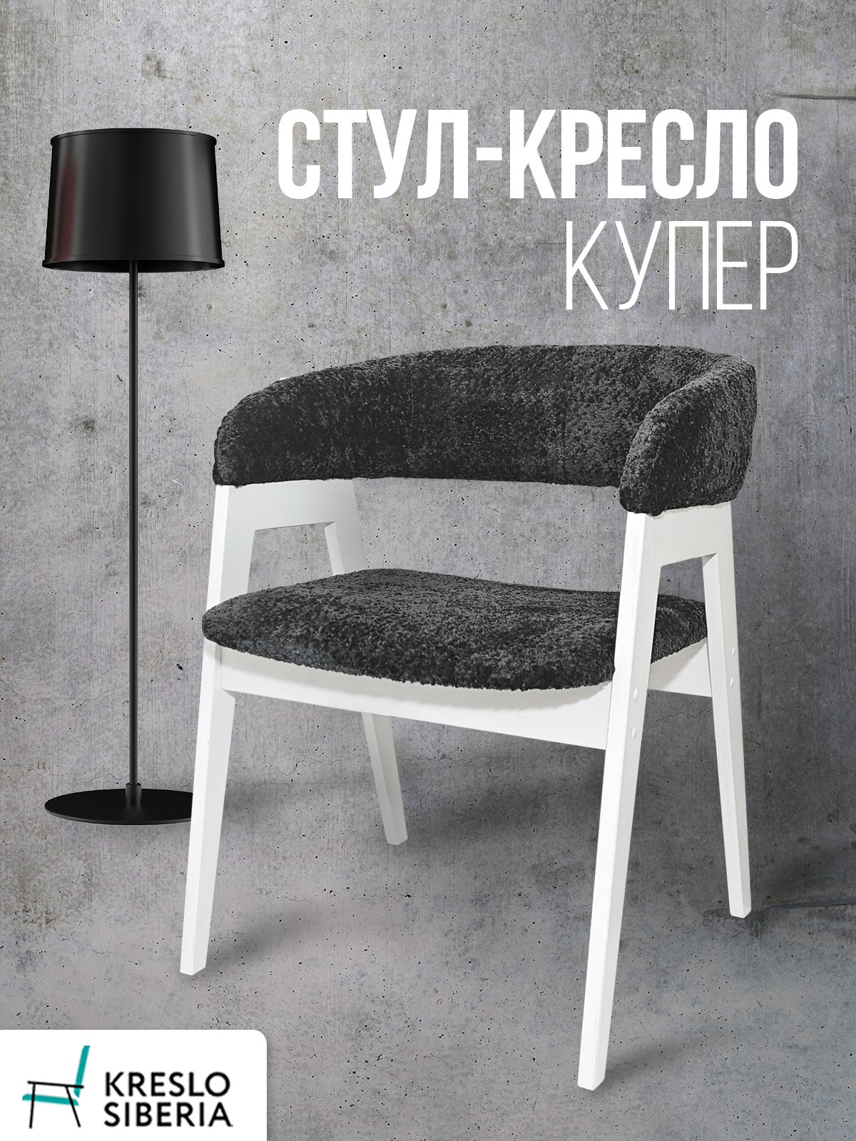 Стул кресло на кухню, для гостиной, спальни, ткань черный шенилл на белых ногах