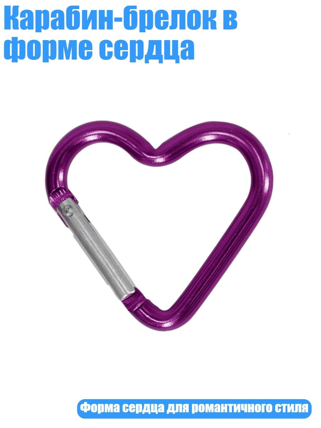 Карабин-брелок в форме сердца, темно-розово-красный