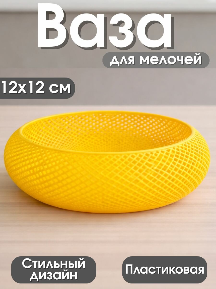 Ваза сетка для мелочей / конфет, настольная 12*12 см