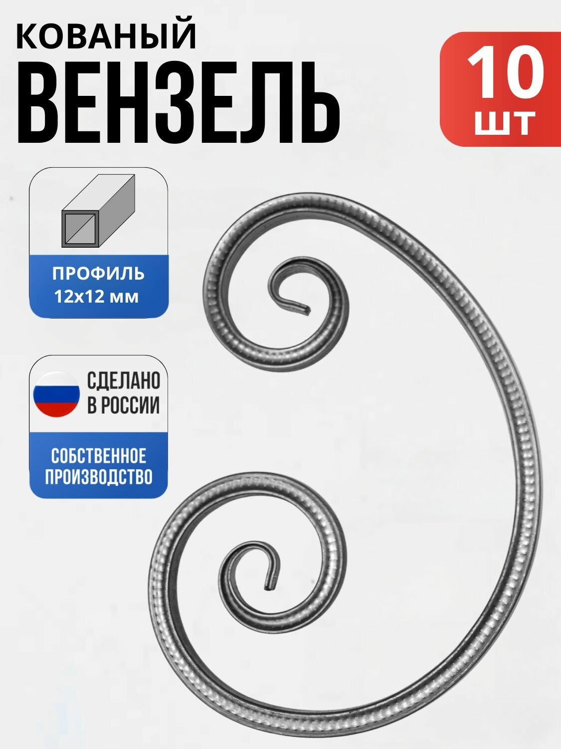 Набор 10 шт, Кованый элемент Вензель Т15 - "Д"- 340-220*115 мм для ворот, забора, решеток, оградок
