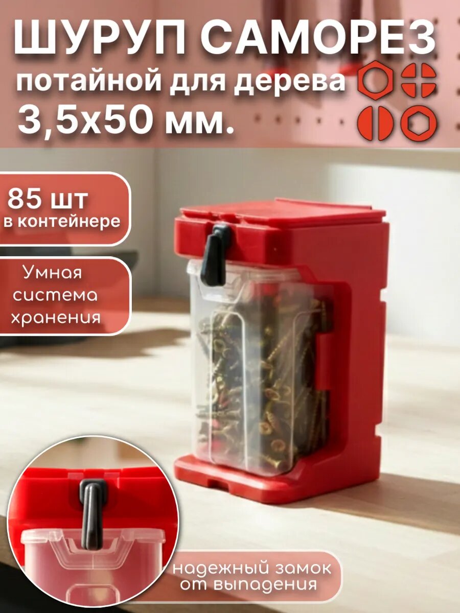 Шуруп потай по дереву 3,5х50 ЖЦ (85шт) подвесной органайзер