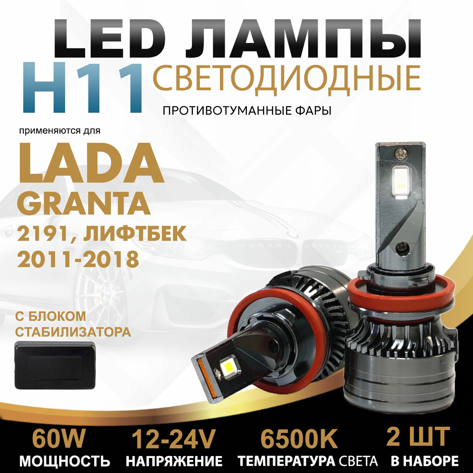 Светодиодные лампы H11 LED лампы для Lada, Granta, 2191, лифтбек 2011-2018г (Противотуманные фары) комплект лед 2 шт 6500K