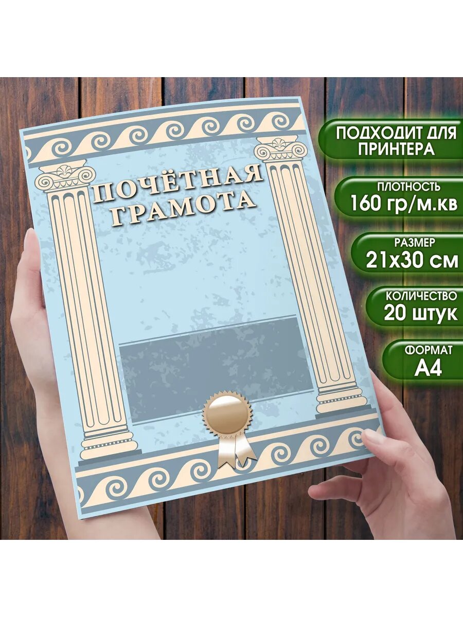 Бланк Почётная Грамота. Набор 20 штук. Размер 21х30 см. - А4