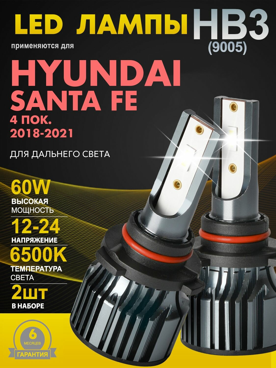 HB3 Лампа лед автомобильная для Hyundai, Santa Fe, 4 пок, для дальнего света Хендай, Санта Фе, 2018-2021г. с галогеновыми фарами HB3