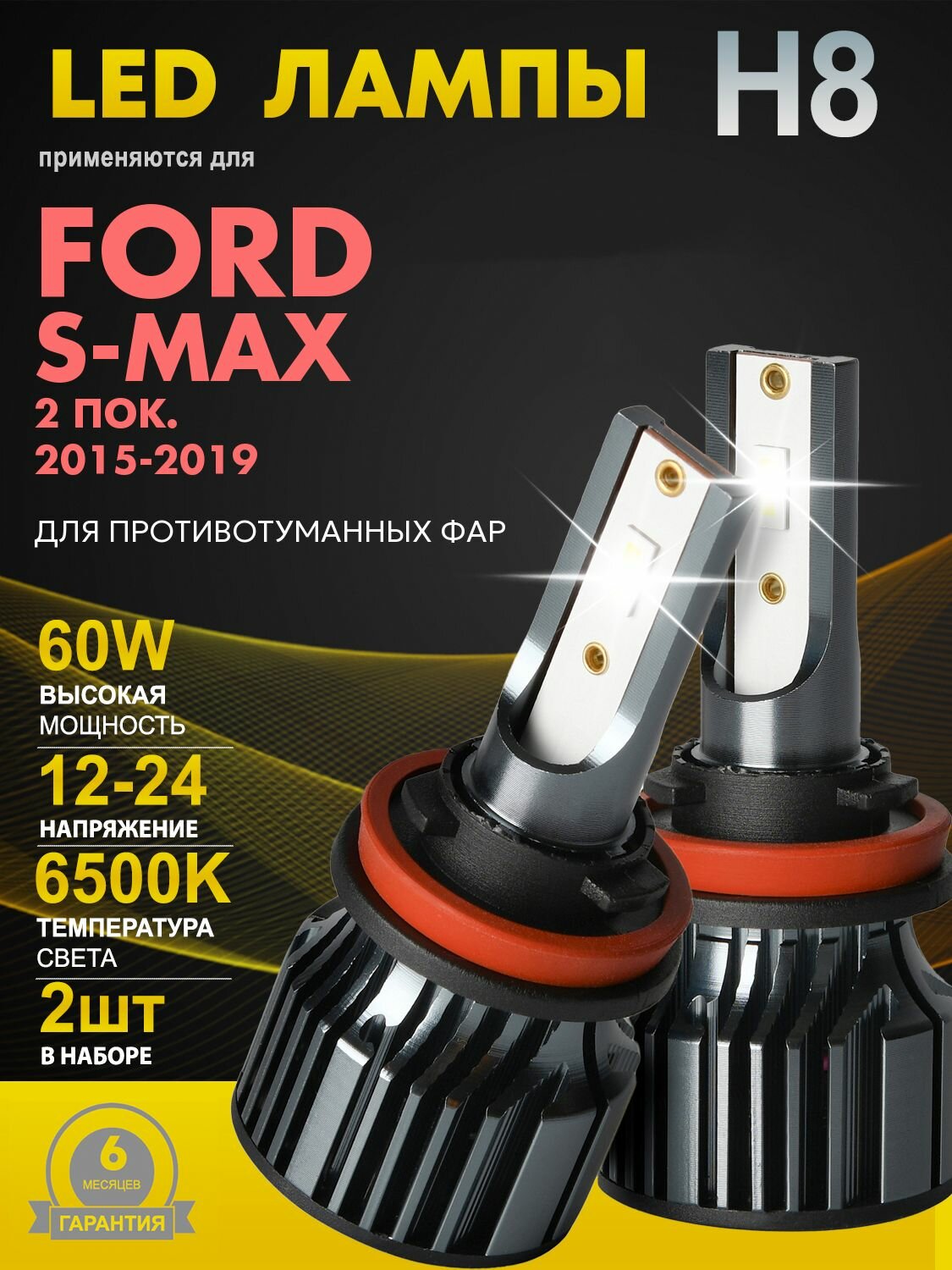 H8 Лампа лед автомобильная для Ford, S-MAX, 2 пок, для противотуманных фар Форд, S-Макс, 2015-2019г. с галогеновыми фарами H8