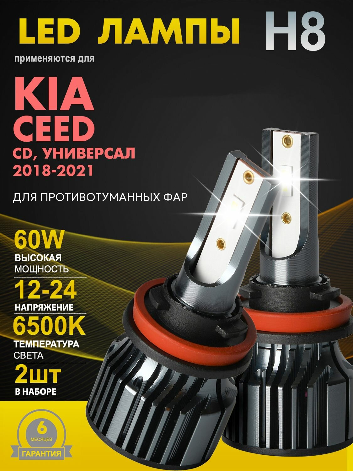 H8 Лампа лед автомобильная для Kia, Ceed, CD, универсал, для противотуманных фар Киа, Сид, 2018-2021г. с галогеновыми фарами H8