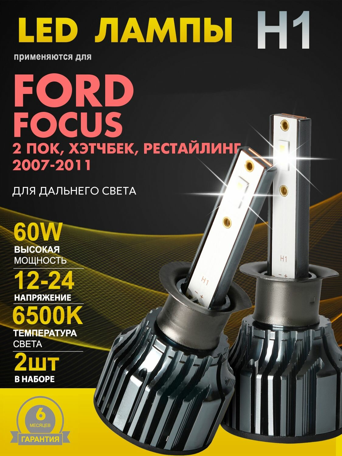 H1 Светодиодные лампы LED для Ford, Focus, 2 пок, хэтчбек, рестайлинг, для дальнего света Форд, Фокус, 2007-2011г. с галогеновыми фарами H1