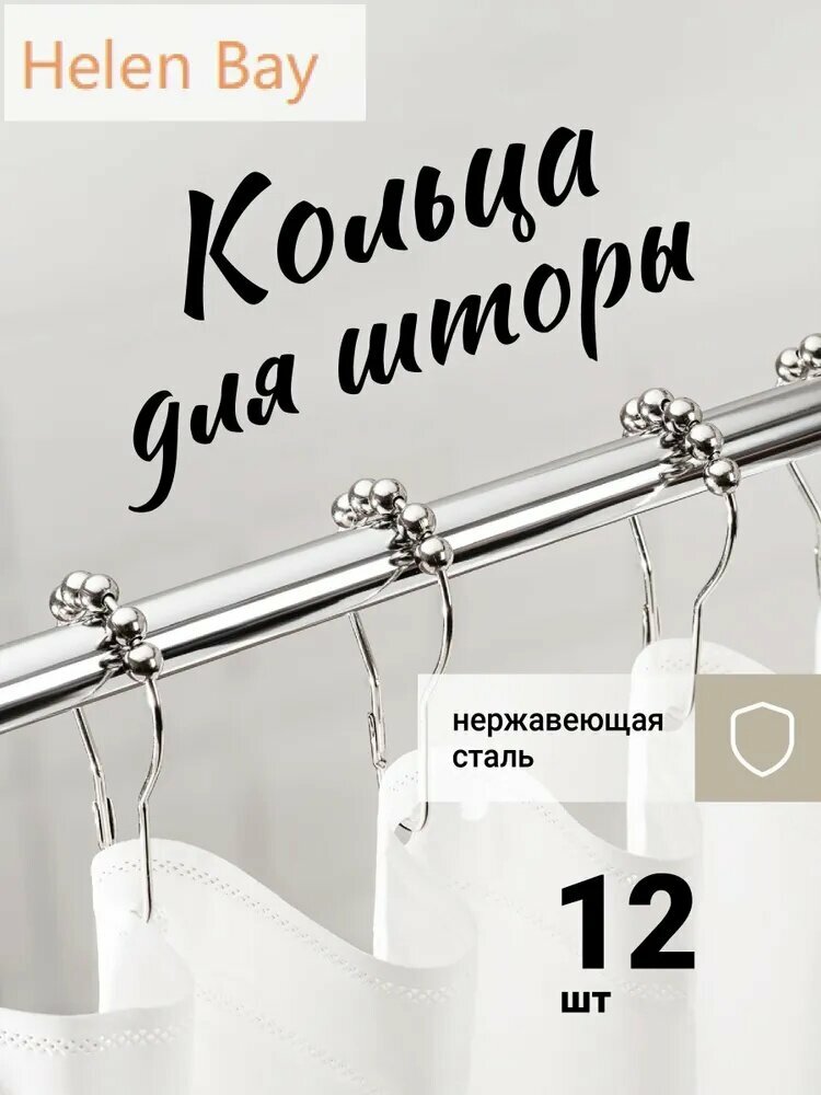 Кольца для шторки в ванной 12 шт.