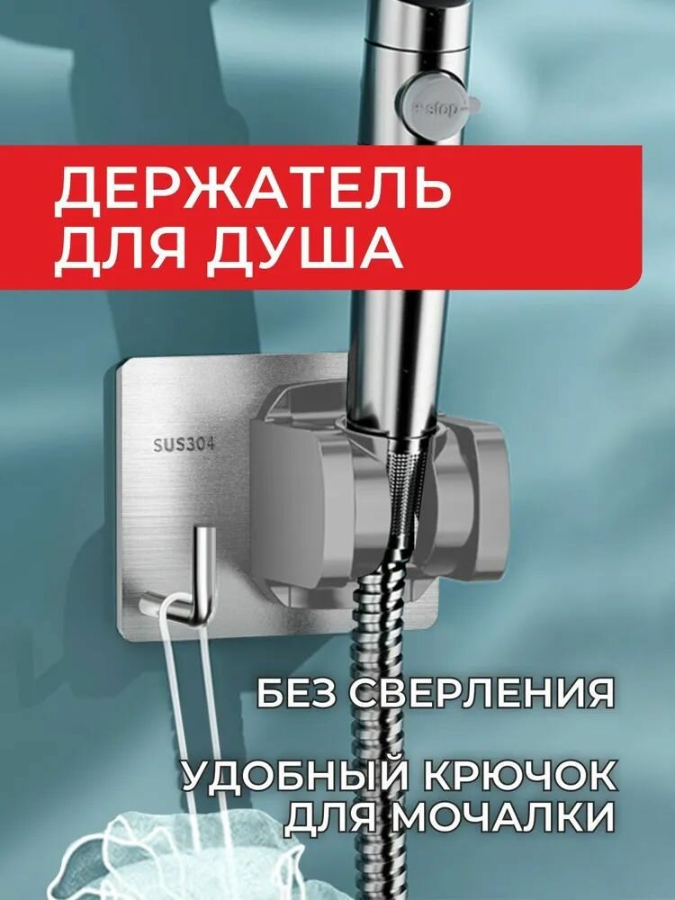 Держатель для душа G2D, поворотный, без сверления, нержавеющая сталь, ABS-пластик