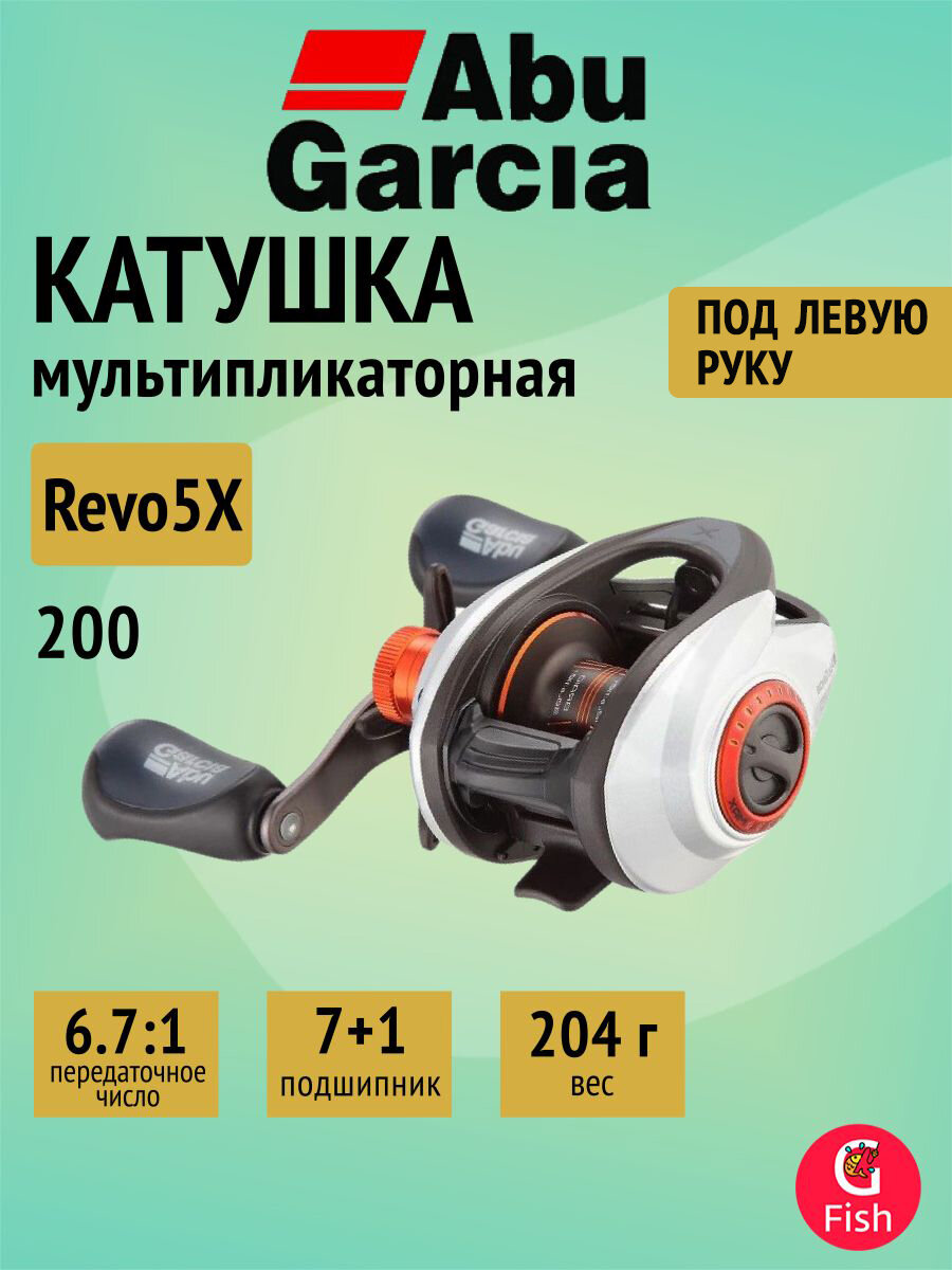 Катушка мультипликаторная Abu Garcia Revo5 X LP-L под левую руку