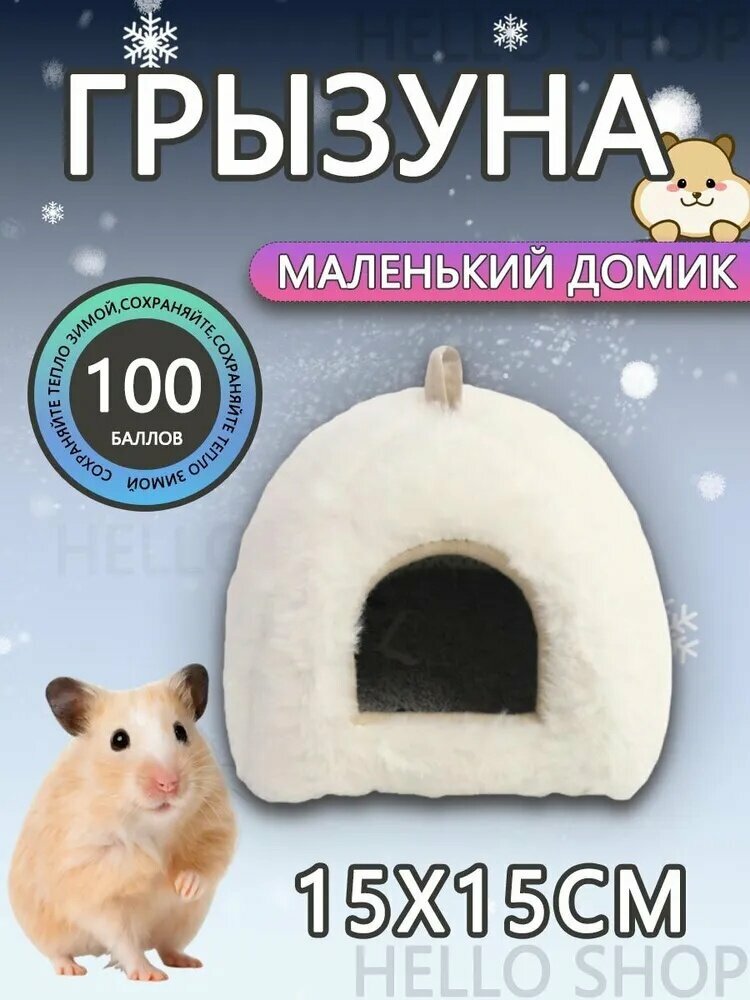 Домик для мелких грызунов, Мягкий домик для хомяка, крыс, подстилка для грызунов,15*15*5