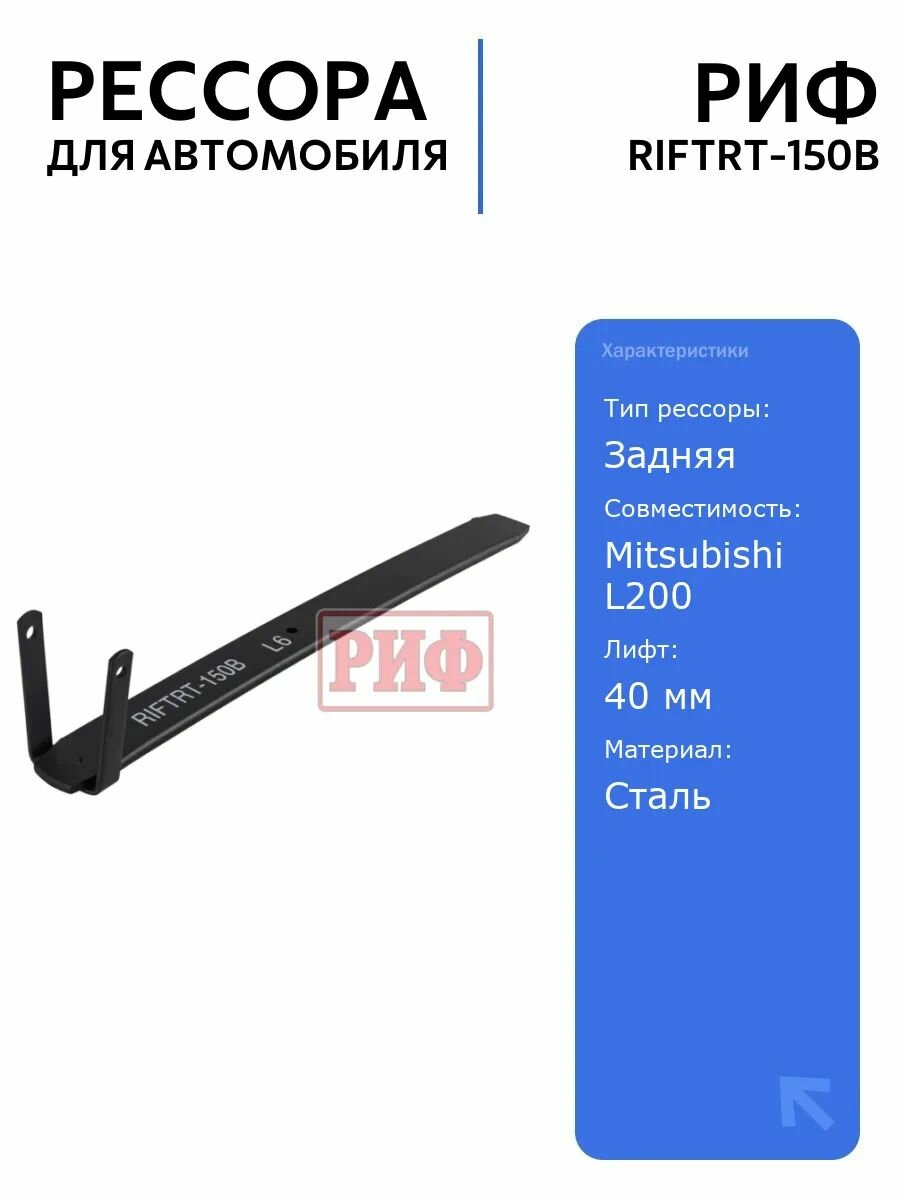 Лист 6 рессоры RIFTRT-150B для Mitsubishi L200 2015-2023, задняя рессора, лифт 40 мм, надежность и качество