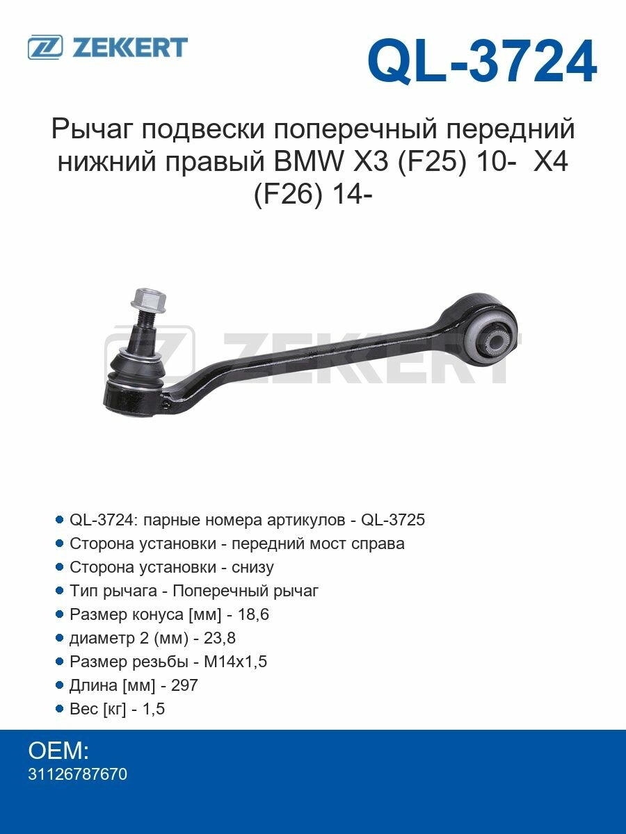 Zekkert Рычаг подвески поперечный передний нижний правый BMW X3 (F25) 10- X4 (F26) 14-