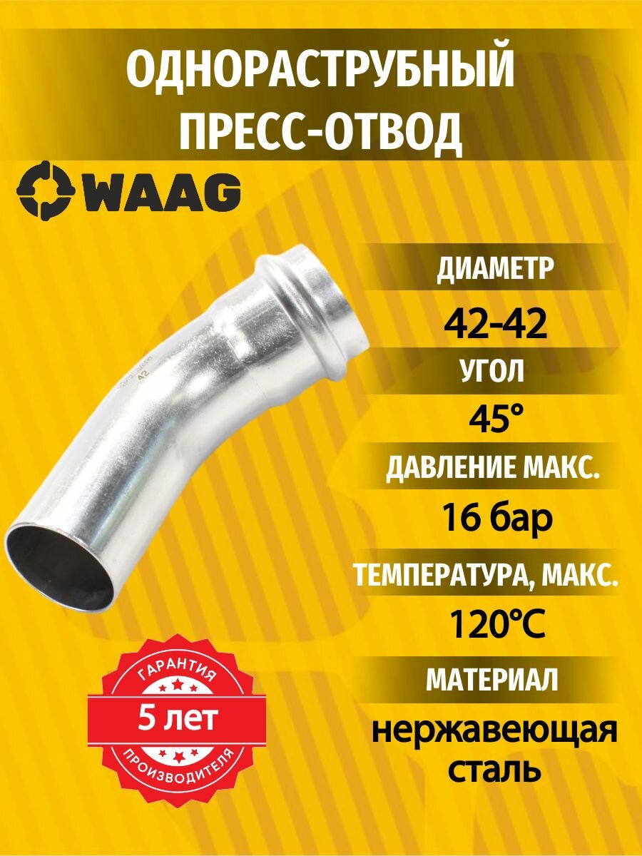 Отвод 45 пресс - труба 42 мм сталь нержавеющая, WAAG Heavy Inox