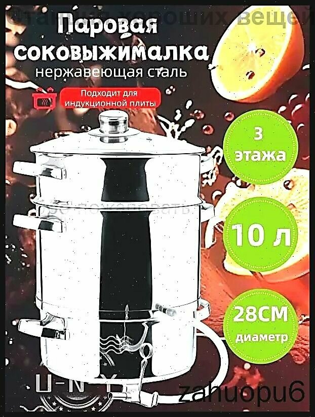Соковарка из нержавеющей стали на 8 литров с тремя ярусами для всех типов плит