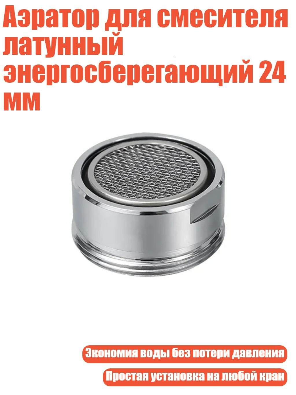 Аэратор для смесителя латунный энергосберегающий 24 мм, - 1