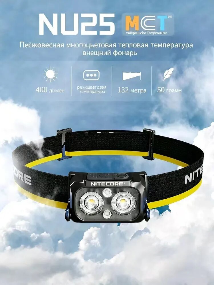 Налобный фонарь Nitecore NU25 MCT UL 400 люмен, 132 метра, 47г, встроенный аккумулятор, с зарядным устройством