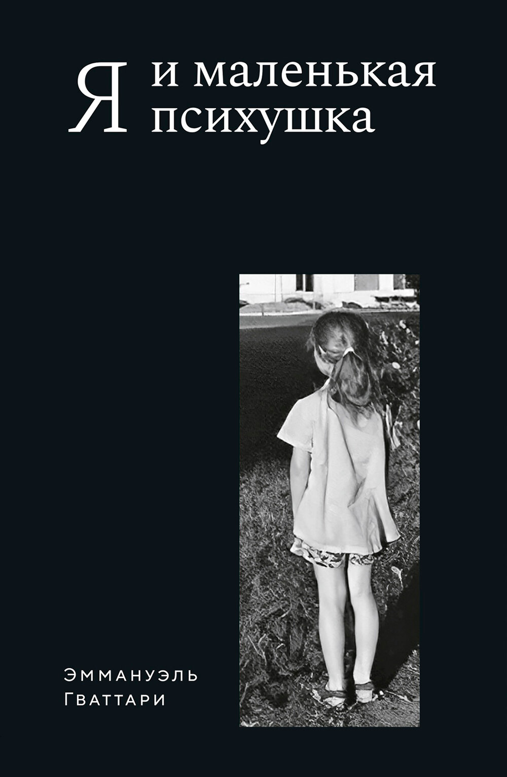 Я и маленькая психушка. Гваттари Э.