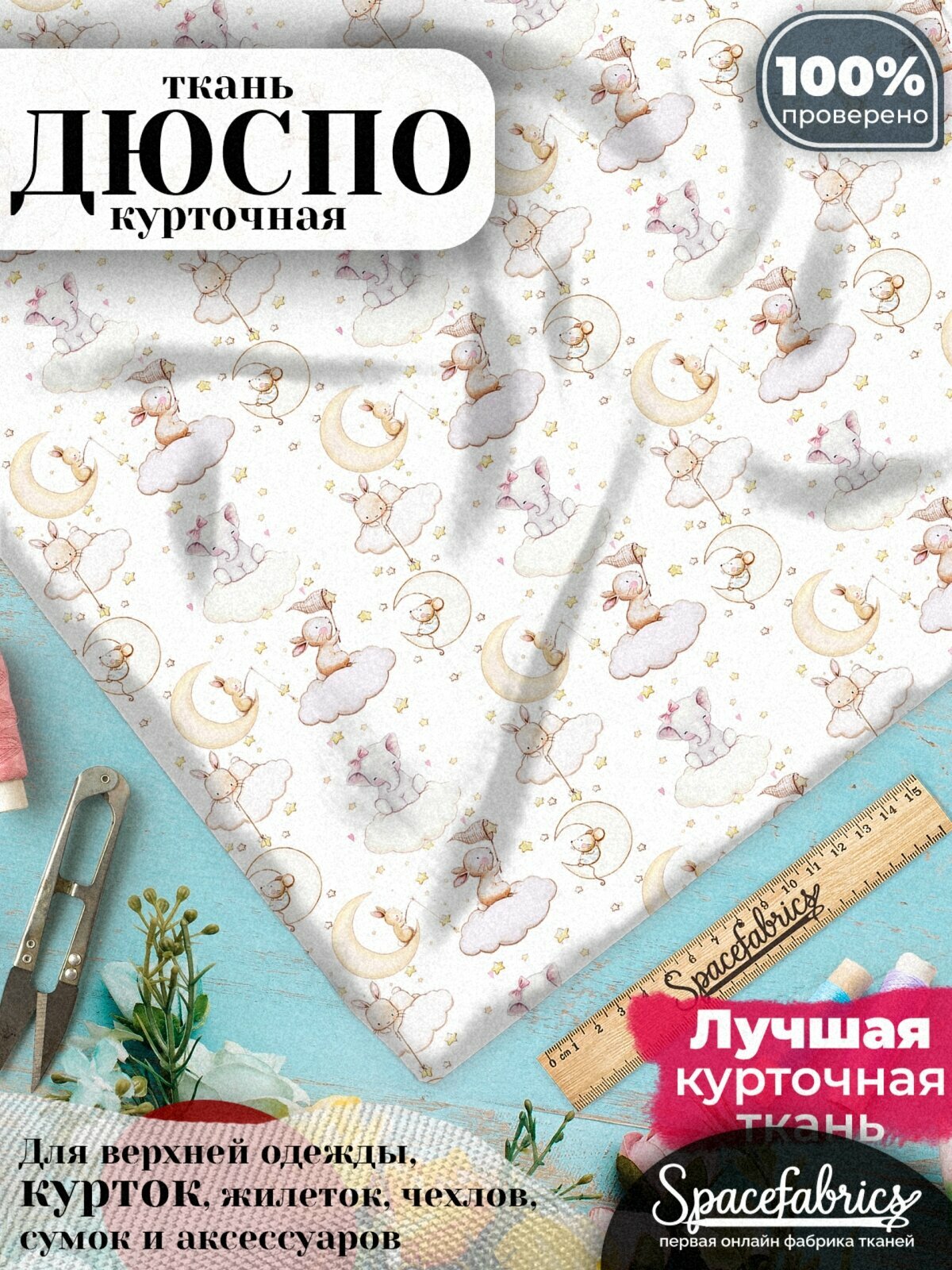 Ткань для шитья курточная дюспо 240T WR PU Milky, плащевая, отрез 147х100 см, рисунок, 85 г/м2