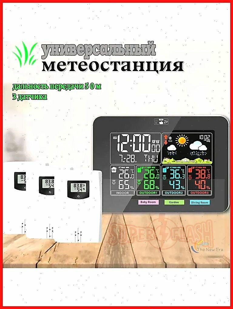 Многозонная метеостанция с 3 беспроводными датчиками в комплекте. Погода, термометр, барометр, влажность, часы, будильник.