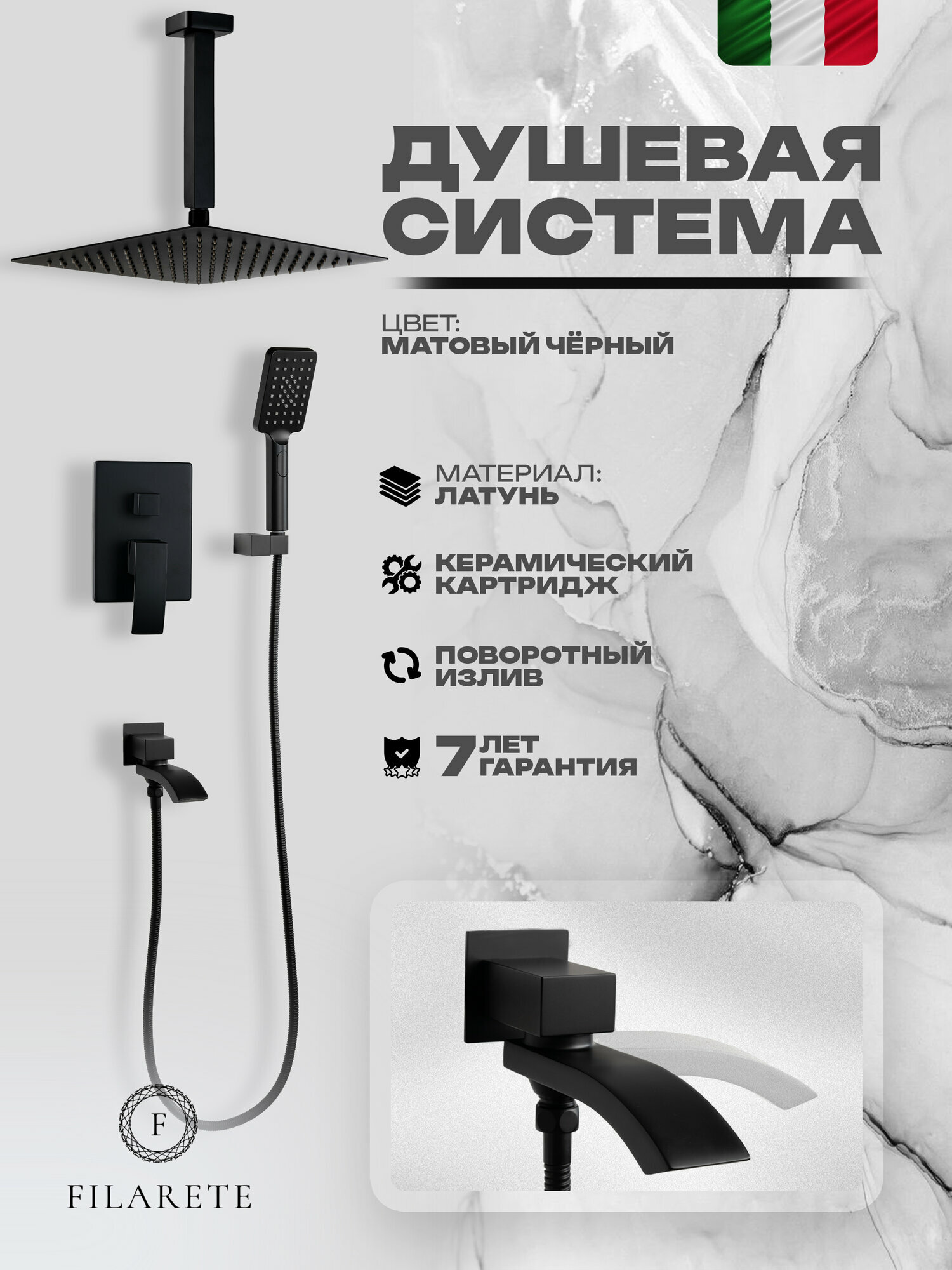 Душевой комплект FILARETE Waterfall FL1012 (Черный матовый)