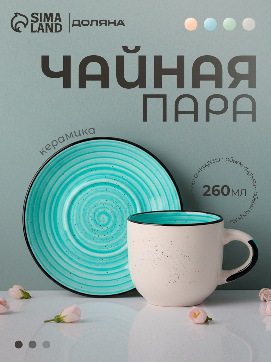 Чайная пара Доляна Nature, 2 предмета: чашка 260 мл, блюдце d=15 см, керамика, голубая
